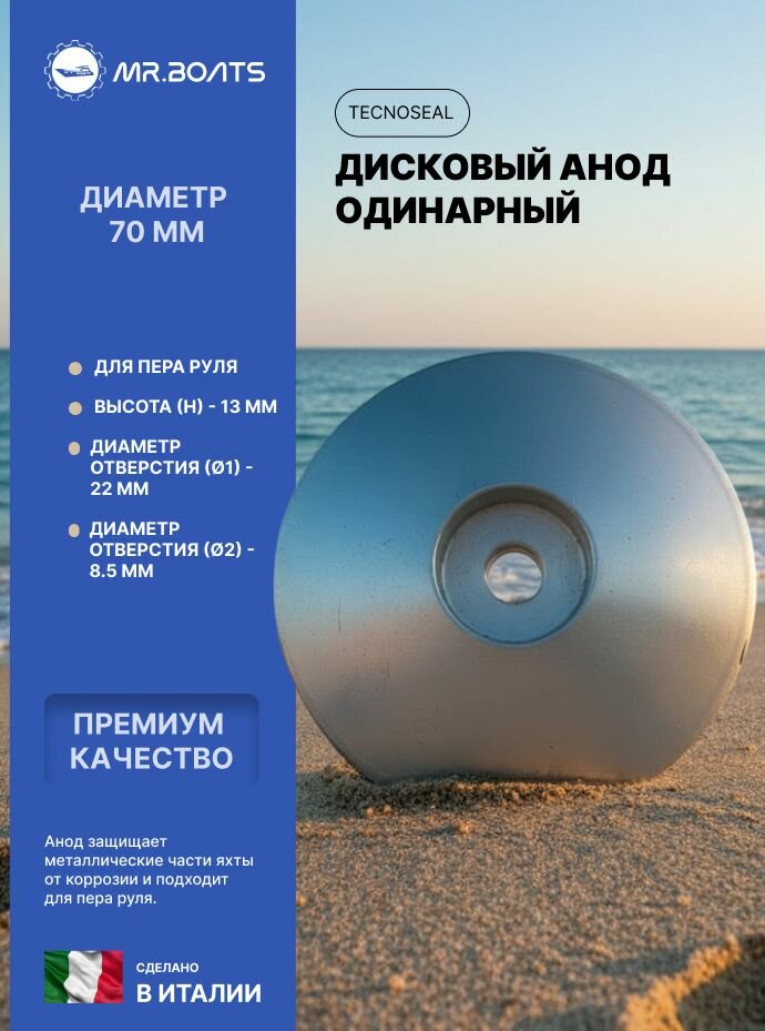 Магниевый анод Tecnoseal 70x13 мм дисковый для пера руля для пресной воды