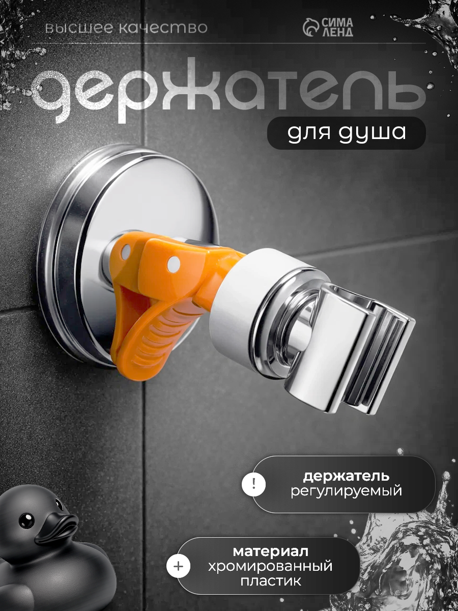 Держатель для душевой лейки ZEIN Z73, на вакуумной присоске, пластик, хром/оранжевый