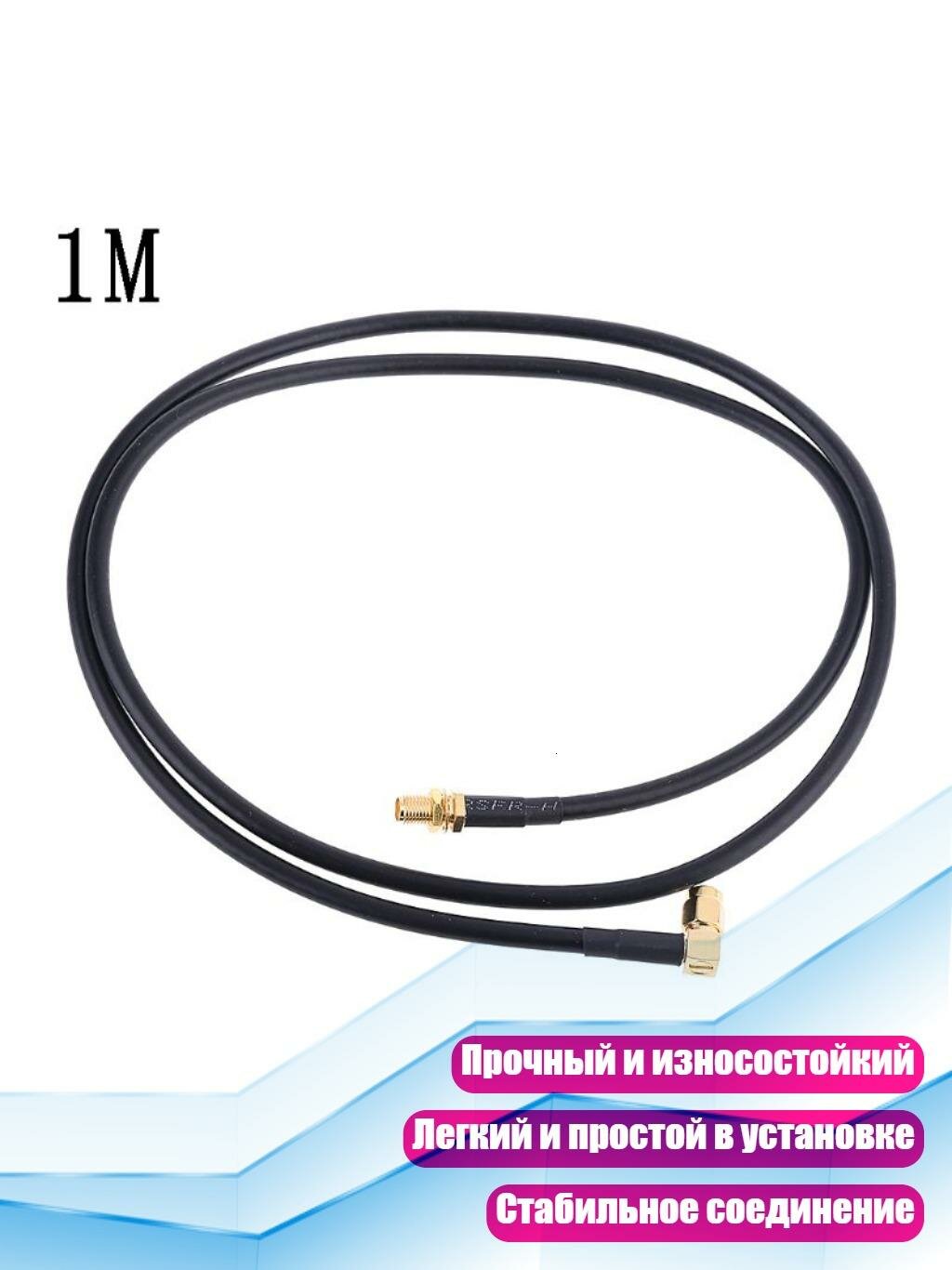 Коаксиальный кабель Tactic SMA-M–SMA-F, 1m