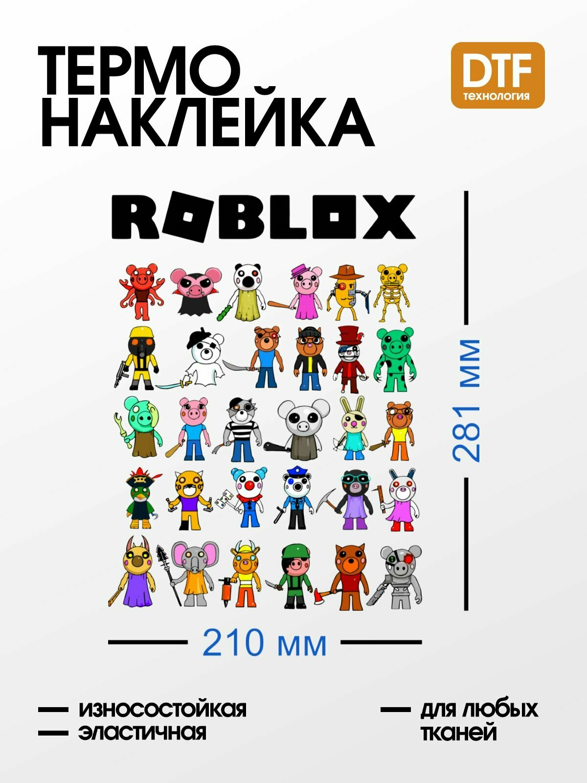 Термонаклейка на одежду DTF / Термоаппликация / ROBLOX PIGGY