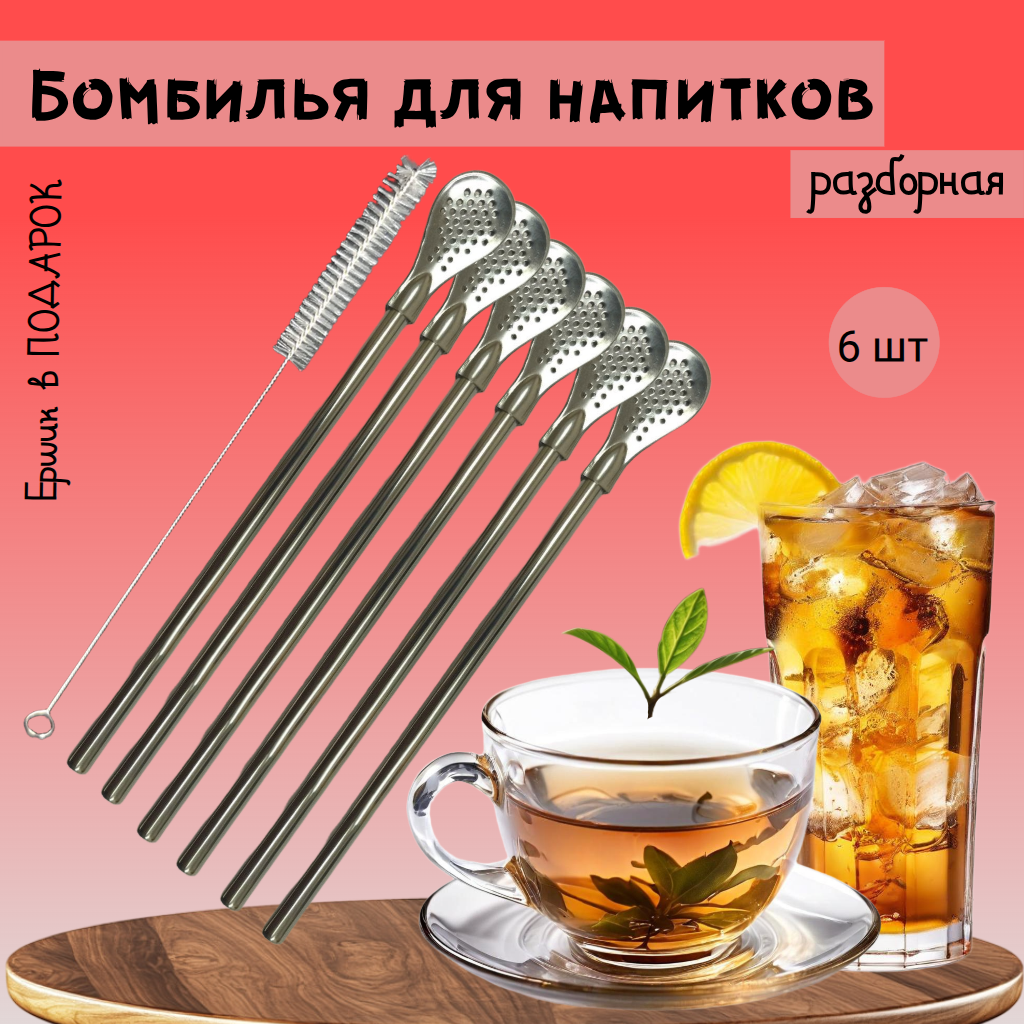 Бомбилья, трубочка металлическая для напитков с функцией фильтрации, разборная