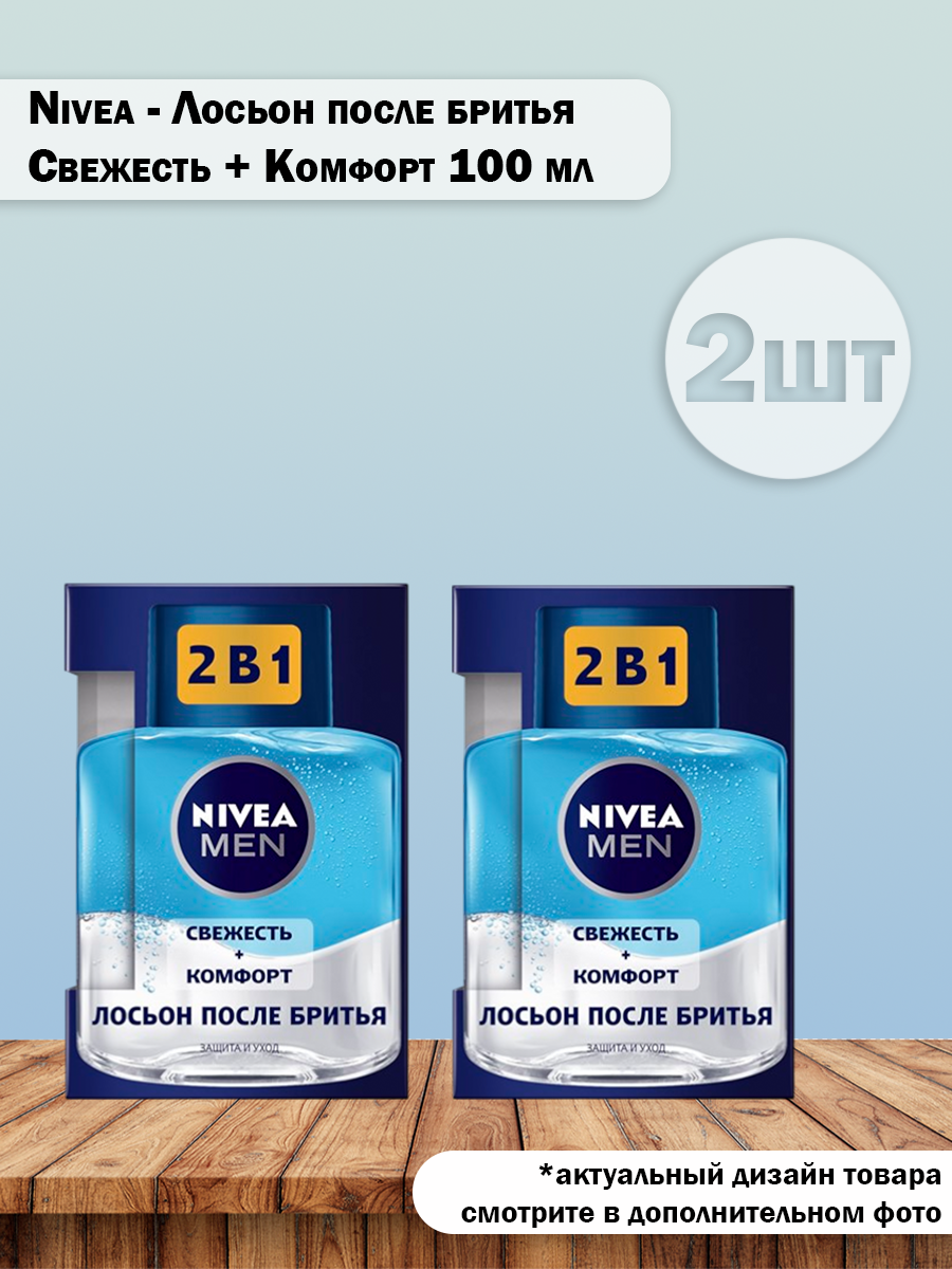 Набор 2 шт Лосьон после бритья мужской для лица Свежесть + Комфорт 100 мл