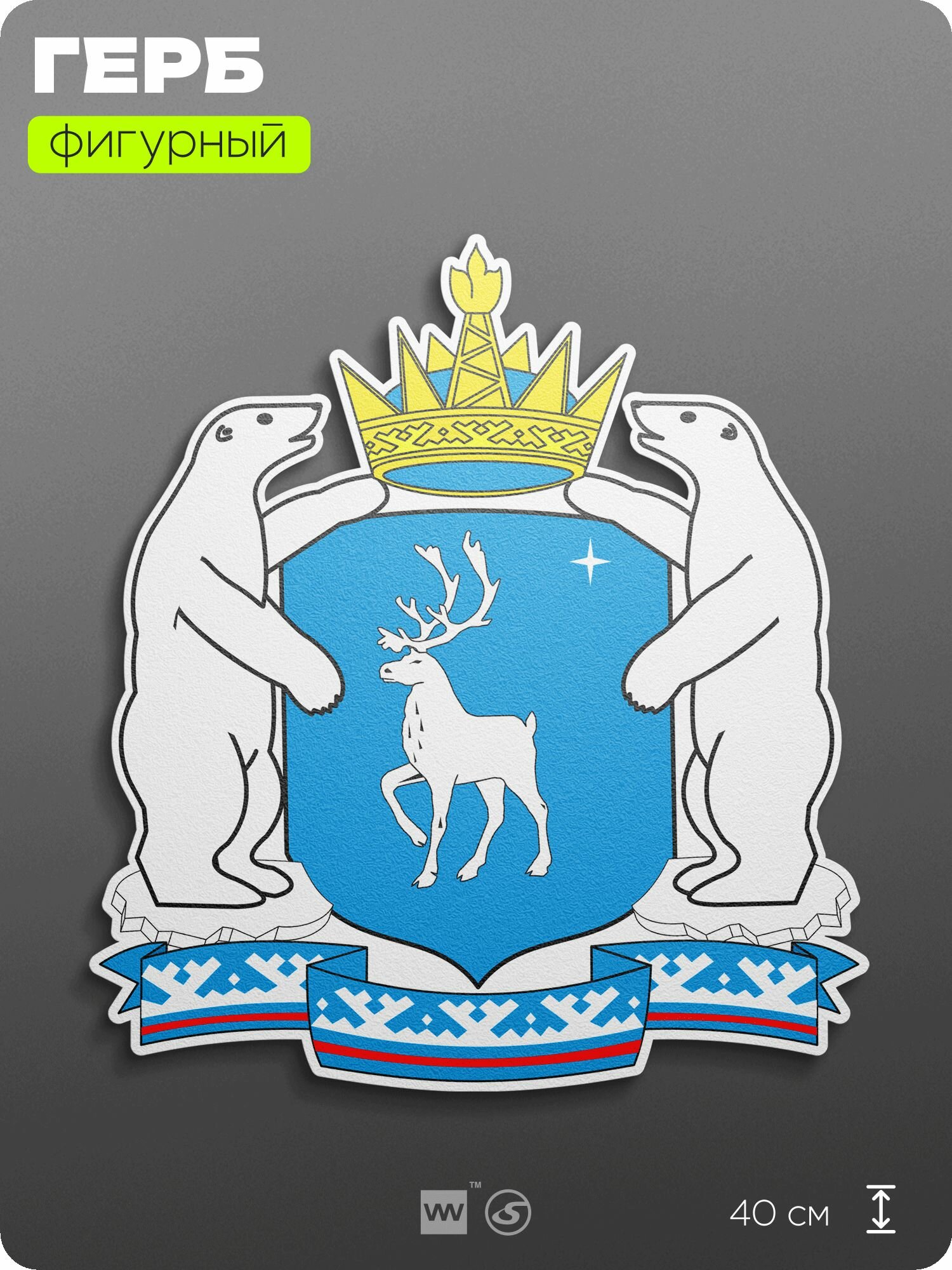 Герб Ямало-Ненецкий автономный округ на стену, фигурный, 40 см по большей стороне, на твёрдой основе с двусторонним скотчем, Айдентика Технолоджи