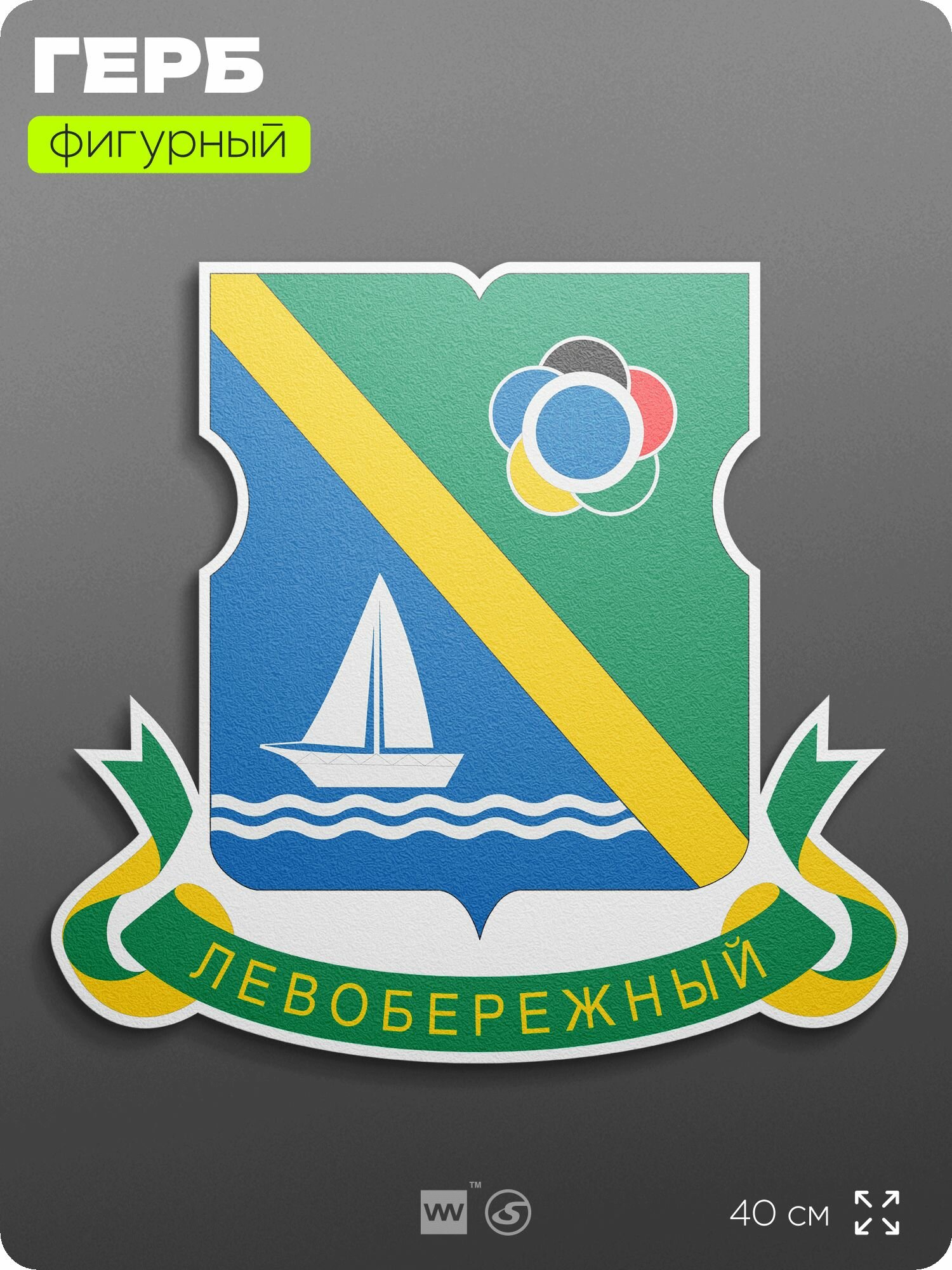 Герб Левобережного района Москвы на стену, фигурный, 40 см по большей стороне, на твёрдой основе с двусторонним скотчем, Айдентика Технолоджи