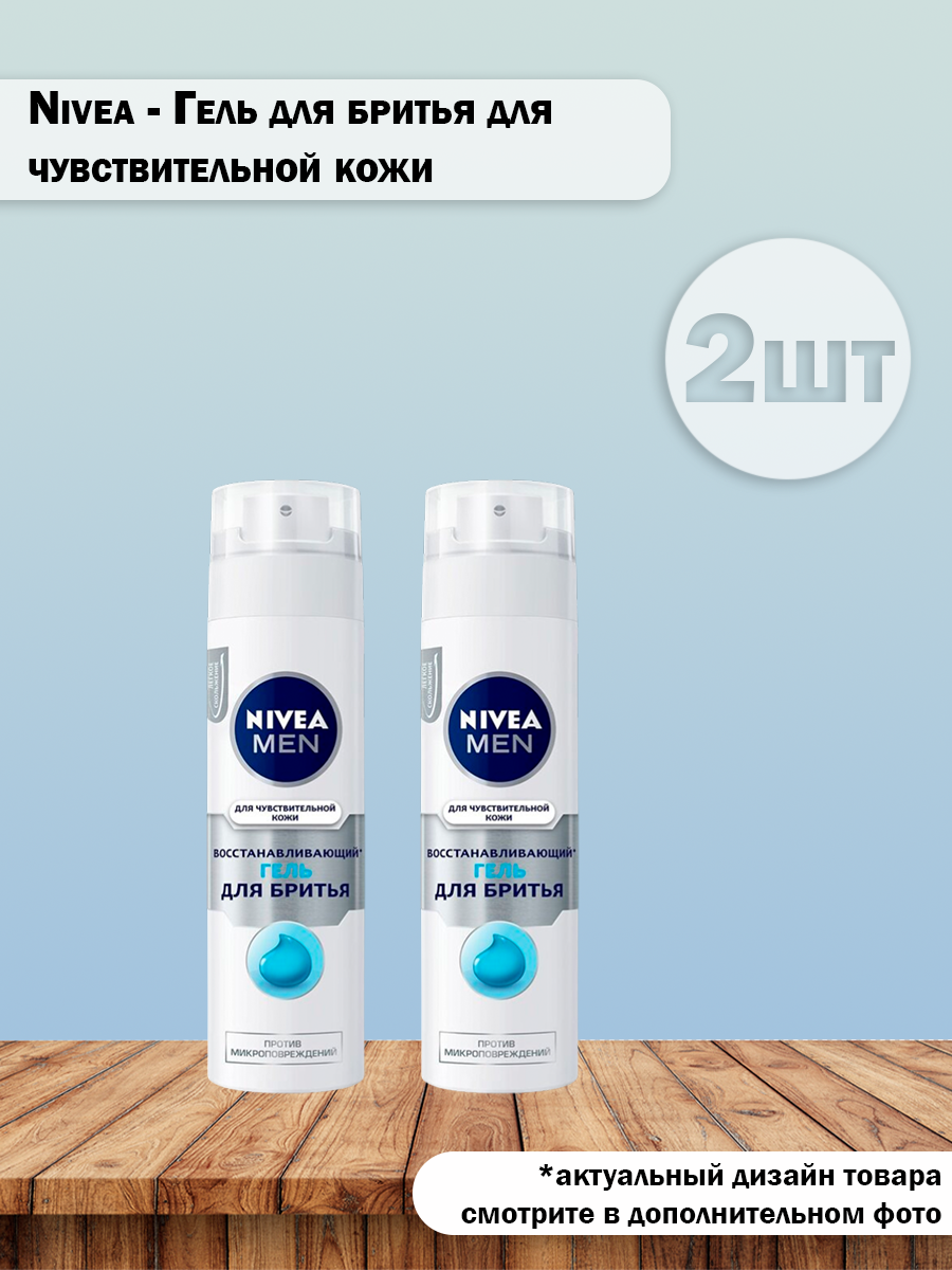 Набор 2 шт Гель для бритья восстанавливающий для чувствительной кожи 200 мл