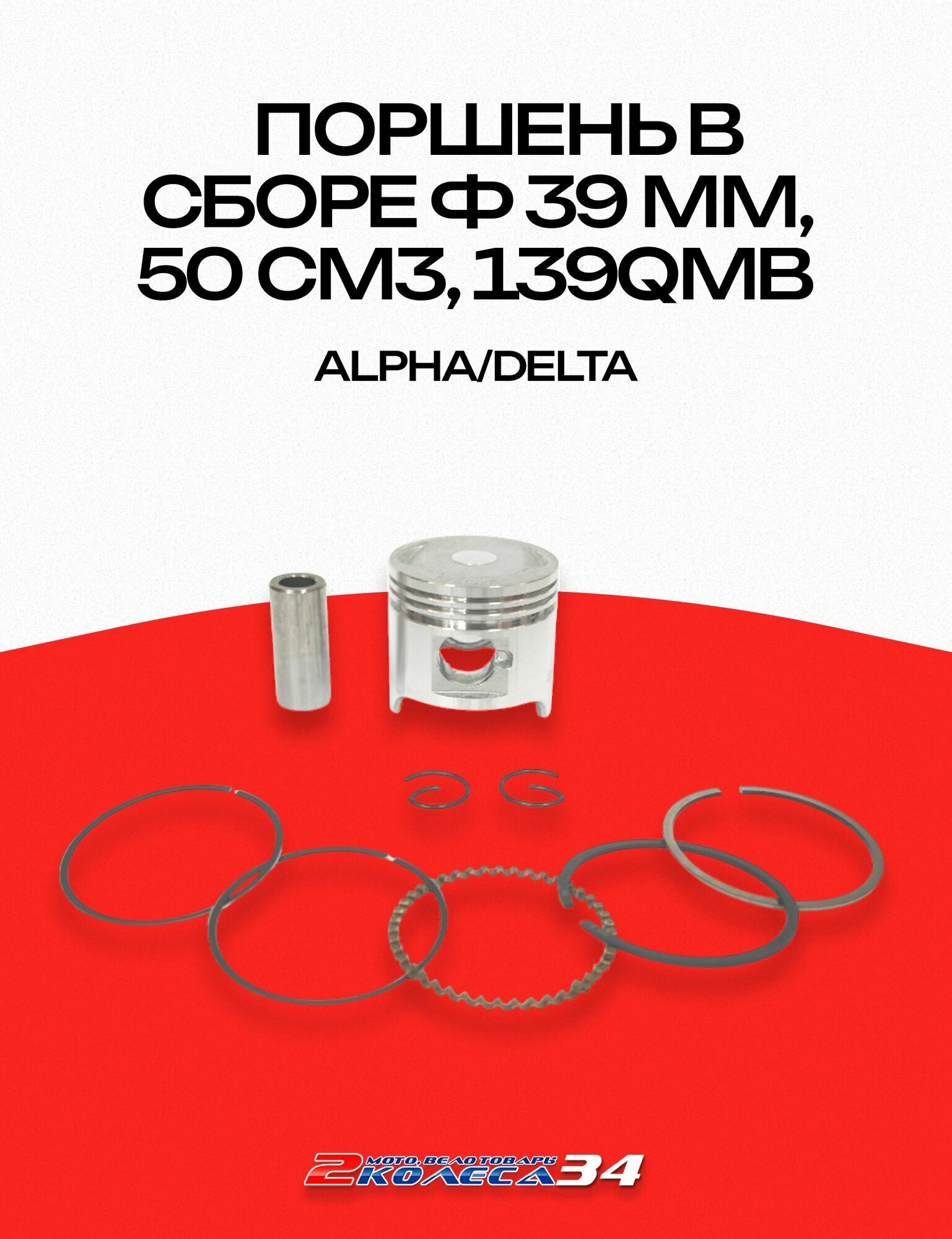 Поршень в сборе ф 39 мм, 50 см3, 139QMB, ALPHA/DELTA