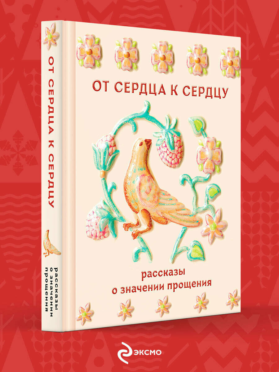 Чехов А. П, Шмелев И. С. и др. От сердца к сердцу. Рассказы о значении прощения
