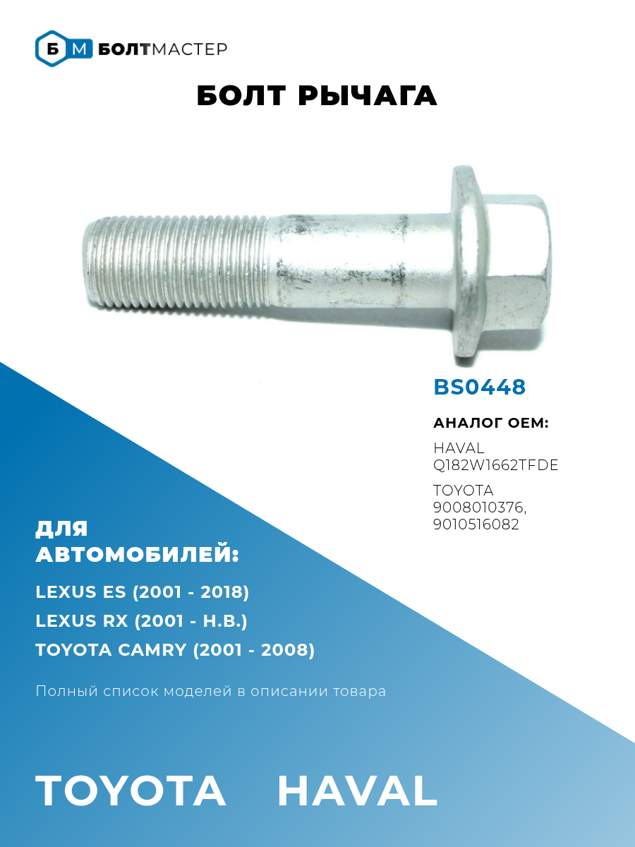 BS0448 Болт рычага M16 × 1.5 × 62 – 10.9