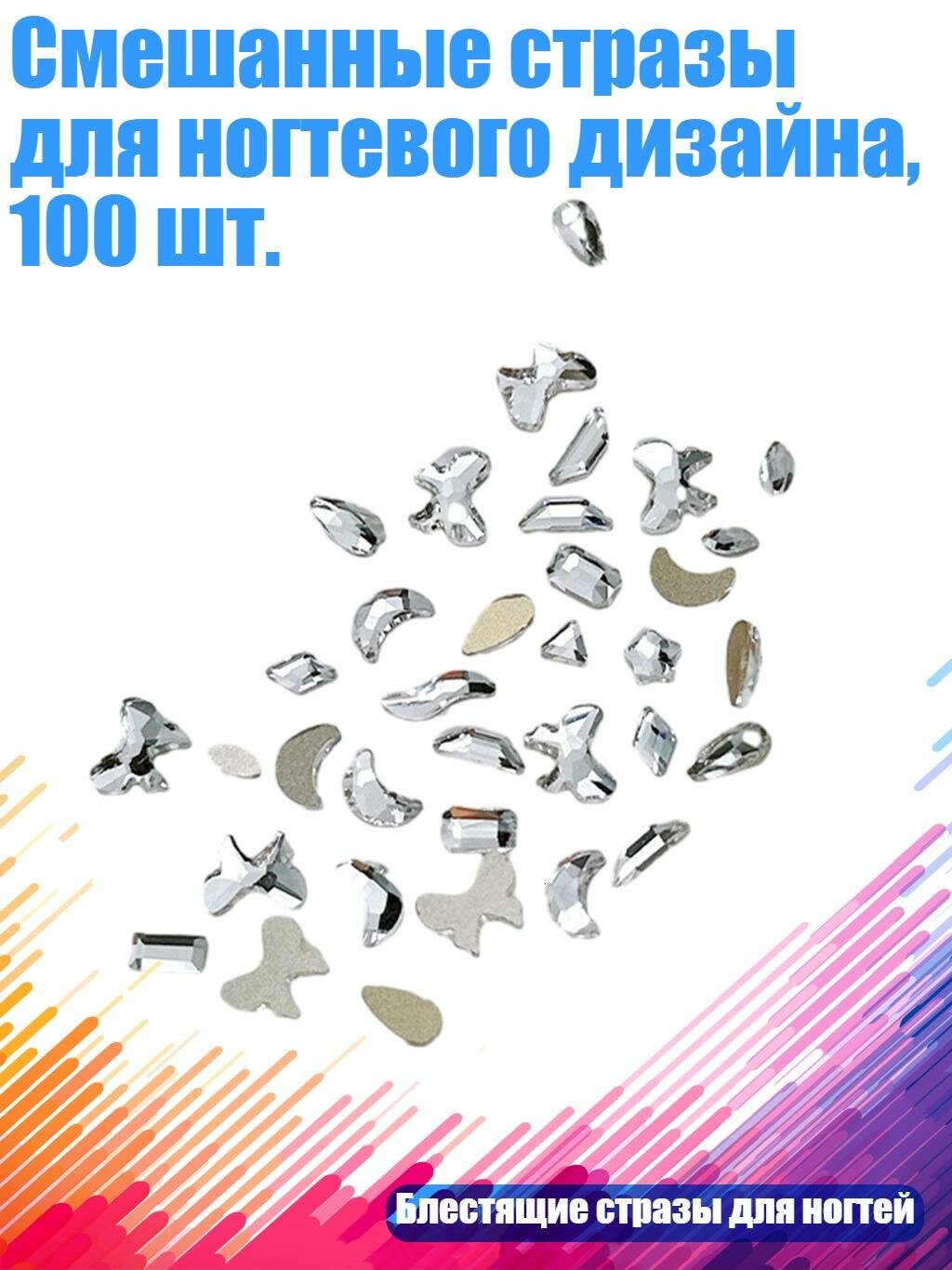 Смешанные стразы для ногтевого дизайна, 100 шт, Белый