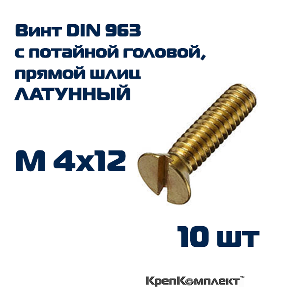 Винт DIN 963 М4х12 латунь. Винт с потайной головкой и прямым шлицем (10 шт.), КрепКомплект