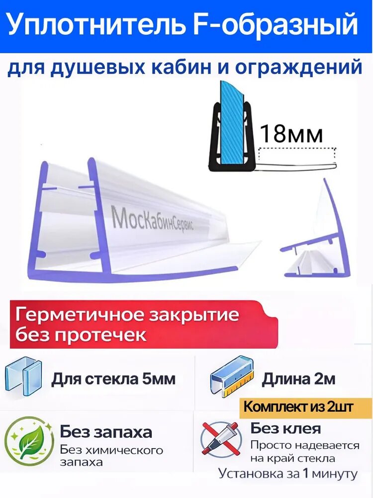 Уплотнитель С-05-18 для душевой кабины F-образный, длина лепестка 18мм, для стекла(5мм) Длина 2метра