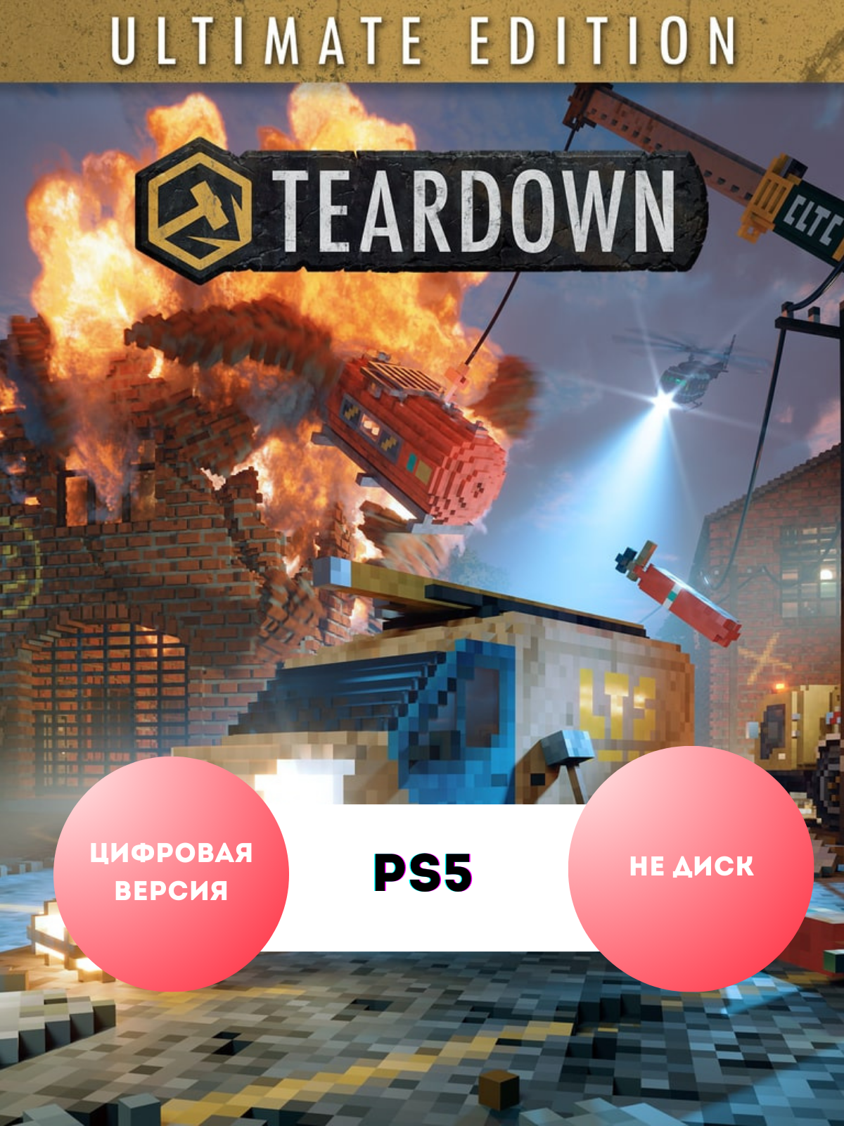 Игра Teardown Ultimate Edition PS5