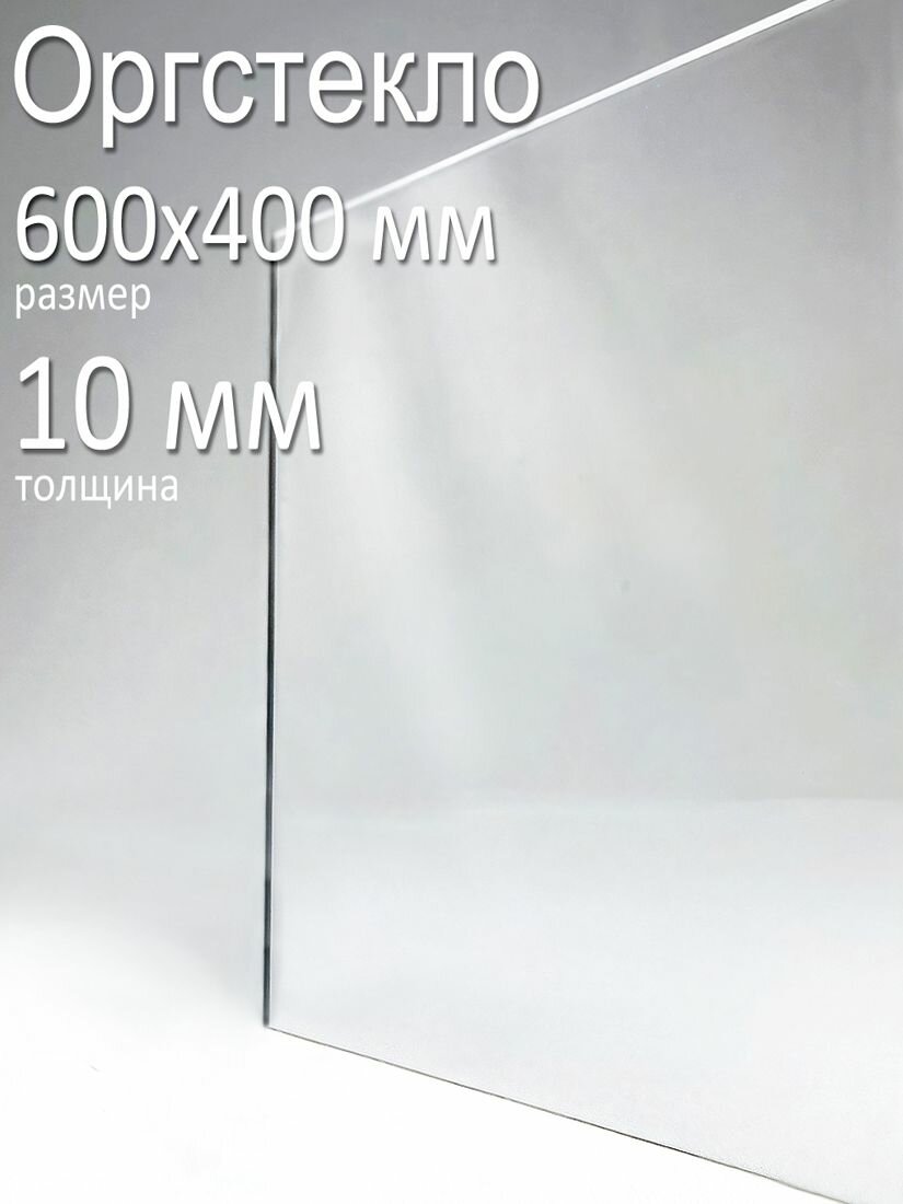 Оргстекло прозрачное 60х40 см 10 мм, 1 шт.
