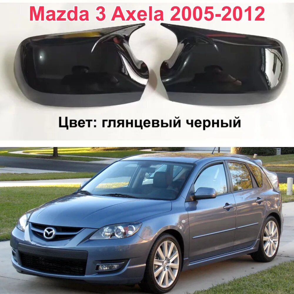 Запчасть бокового зеркала Универсальная установка, арт. Mazda 3 Axela 2005-2012