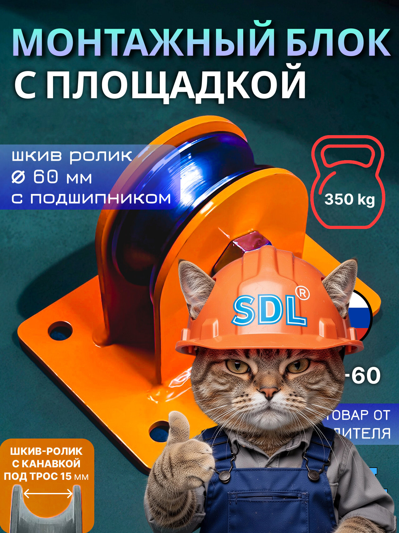 SDL блок монтажный для подъема и перемещения грузов с площадкой БМП-60-SDL ролик металлический под трос 60х15 мм с подшипником на платформе