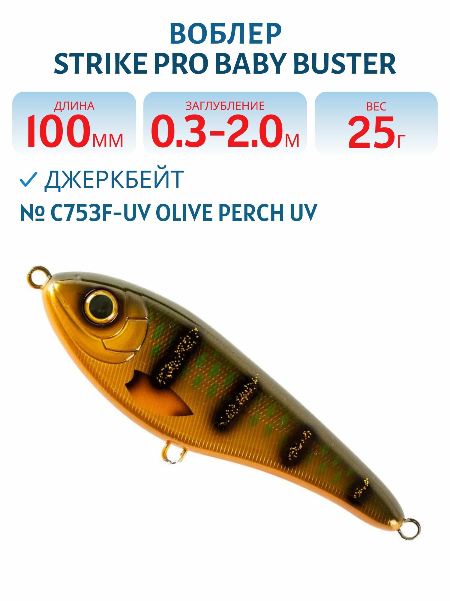 Воблер Джеркбейт Strike Pro Baby Buster, 100 мм, 25 гр, Загл. 0,3 м.-2,0 м, Нейтральный, цвет: C753F-UV Olive Perch UV