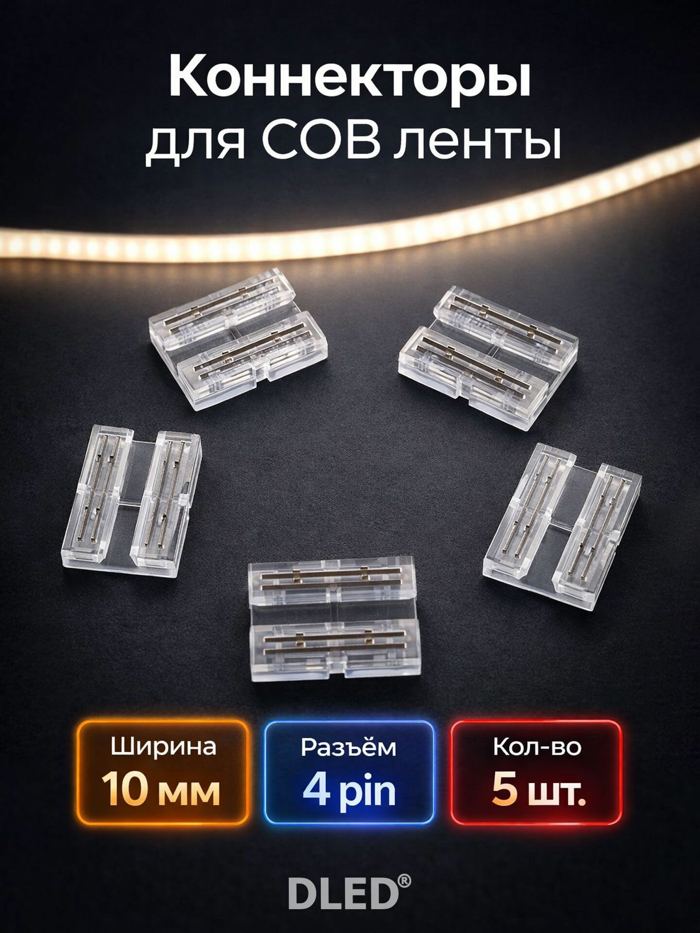 Комплект коннекторов 4pin прямой для светодиодной COB RGB ленты шириной 10мм (тип зажима: прокалывающий) - 5шт.