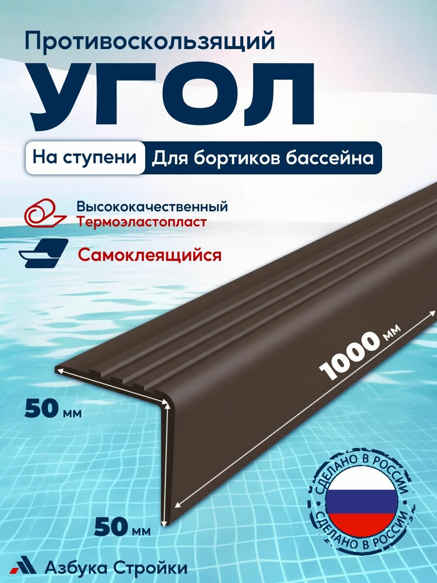 Противоскользящий самоклеящийся угол 50x50мм для ступеней, бортиков бассейна, 1м, темно-коричневый