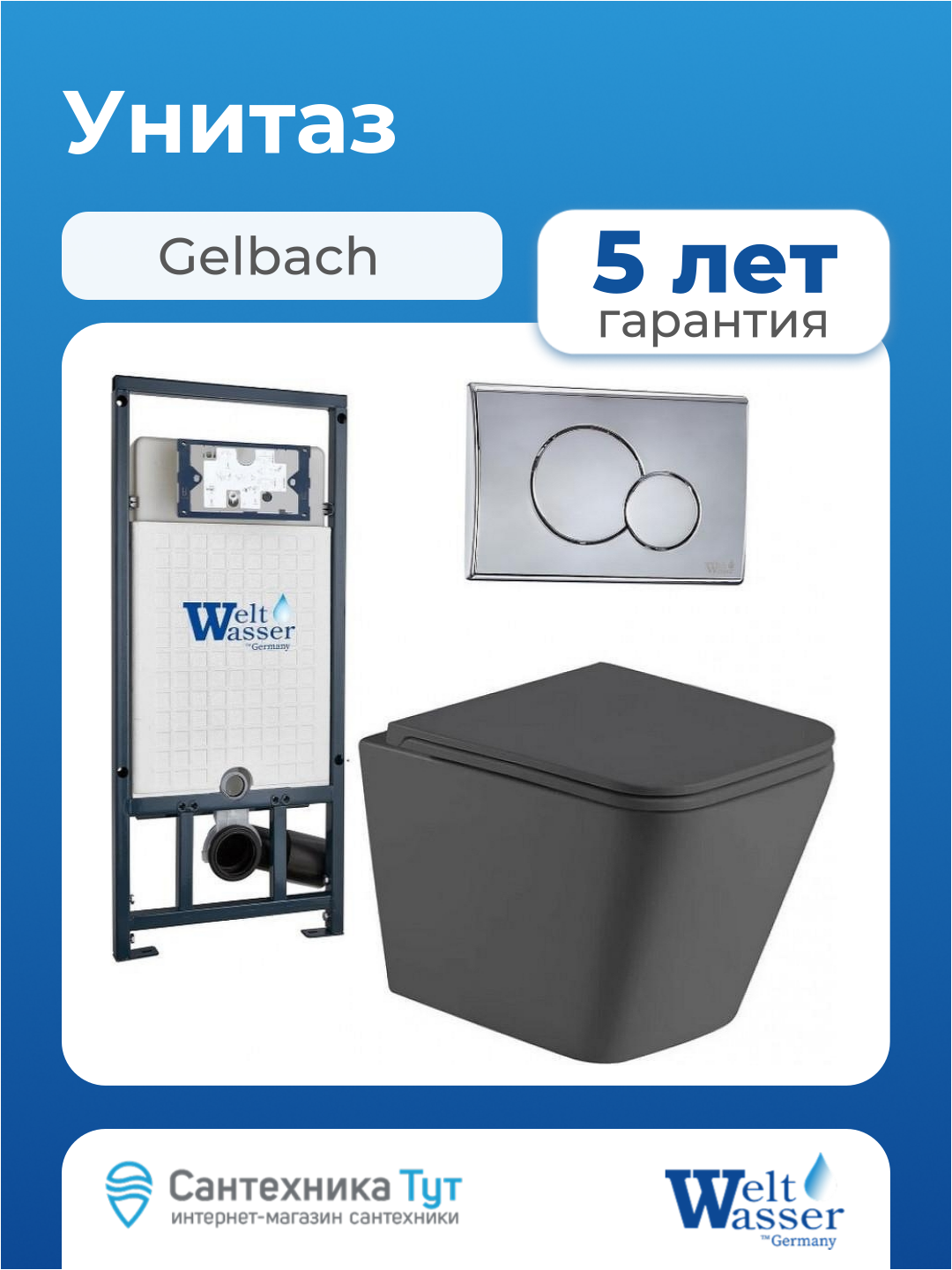 Комплект унитаза с инсталляцией WeltWasser MARBERG 507 + GELBACH 043 MT-GR + MAR 507 RD CR 10000012042 цвет Серый матовый с сиденьем Микролифт и клавишей смыва цвет Хром