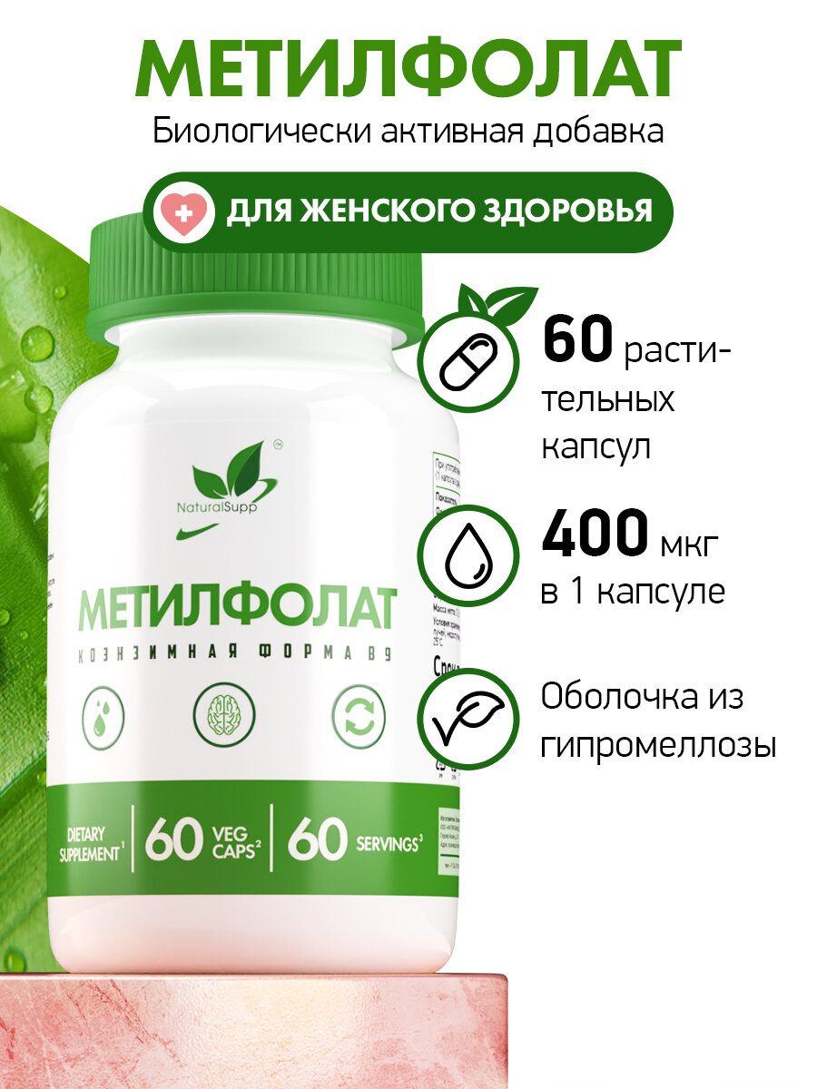 Метилфолат Фолиевая кислота 400 мкг, для женского здоровья и подготовки к беременности, 60 капсул веган