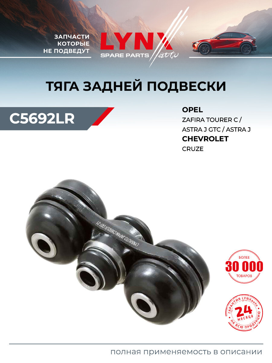 Рычаг подвески задний правый/левый для CHEVROLET CRUZE / OPEL ASTRA, ZAFIRA / LYNXauto C5692LR