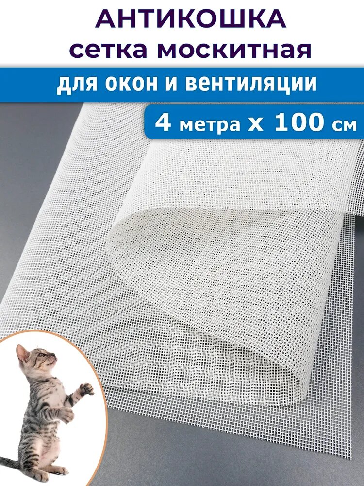 Сетка Антикошка 4 метра х 100 см москитная усиленная, белая матовая