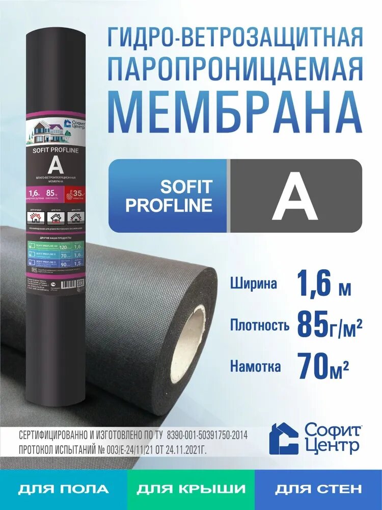 Супердиффузионная мембрана SOFIT PROFLINE A 70 кв. м паропроницаемая, гидро-ветрозащитная мембрана