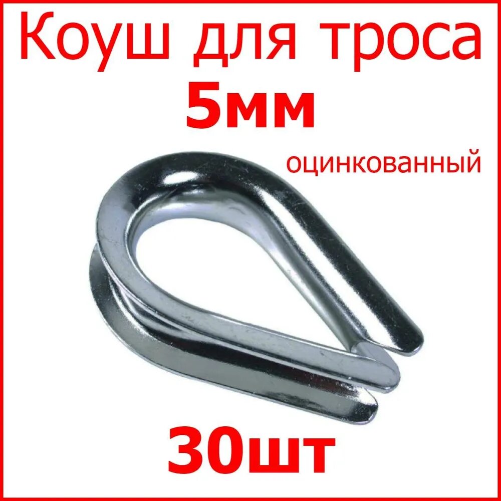 Коуш для троса, верёвки 5мм, стальной оцинкованный (комплект 30шт)