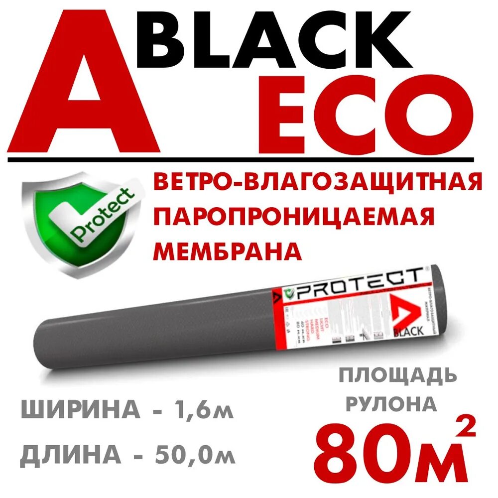 PROTECT A BLACK ECO, 80 м2 ветрo-влагозащитная паропроницаемая мембрана, ветрозащитная пленка черная