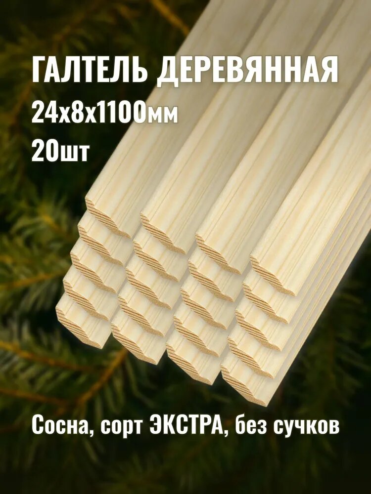 Галтель деревянная 24х8х1100мм сорт экстра 20шт