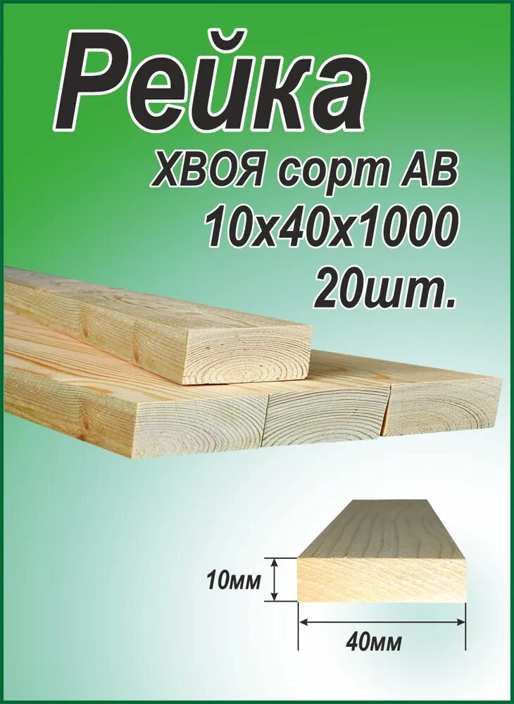 Рейка деревянная 10х40х1000 мм, хвоя, 20 шт.