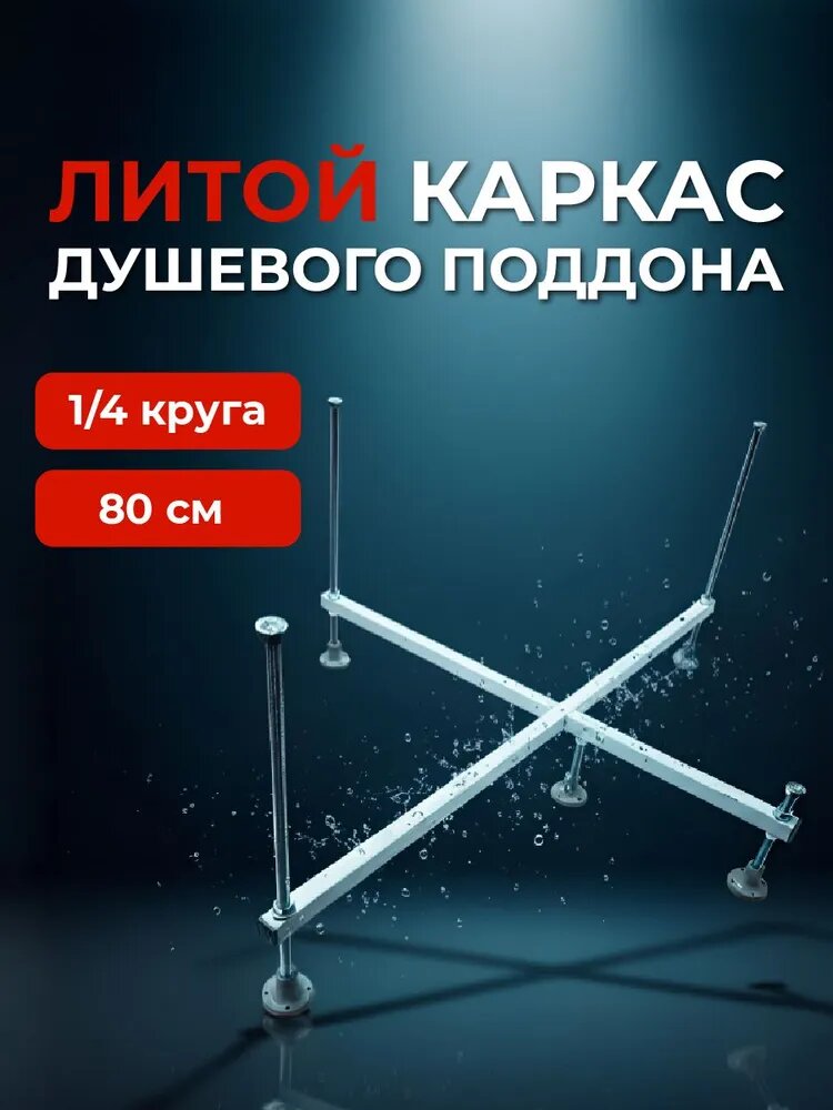 Каркас душевого поддона 80см, 1/4 круга