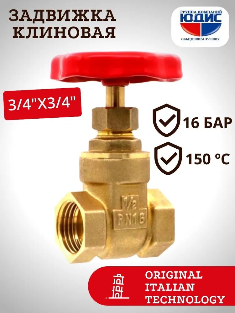 Задвижка клиновая 3/4" латунная юдис