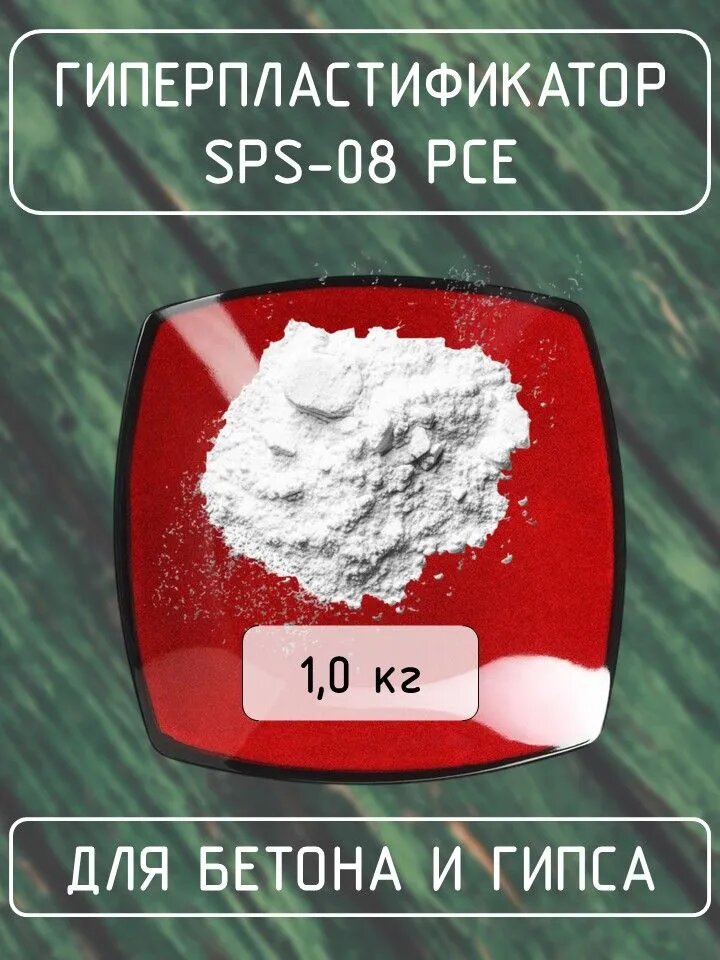 Гиперпластификатор Поликарбоксилатный, для бетона и гипса, 1,0 кг