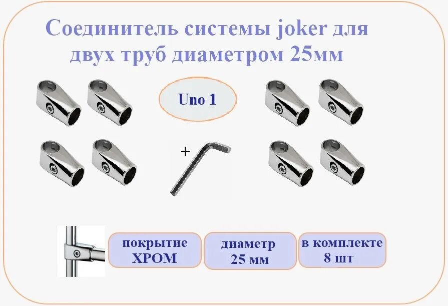 Крепеж для двух труб d-25 мм системы джокер 8шт