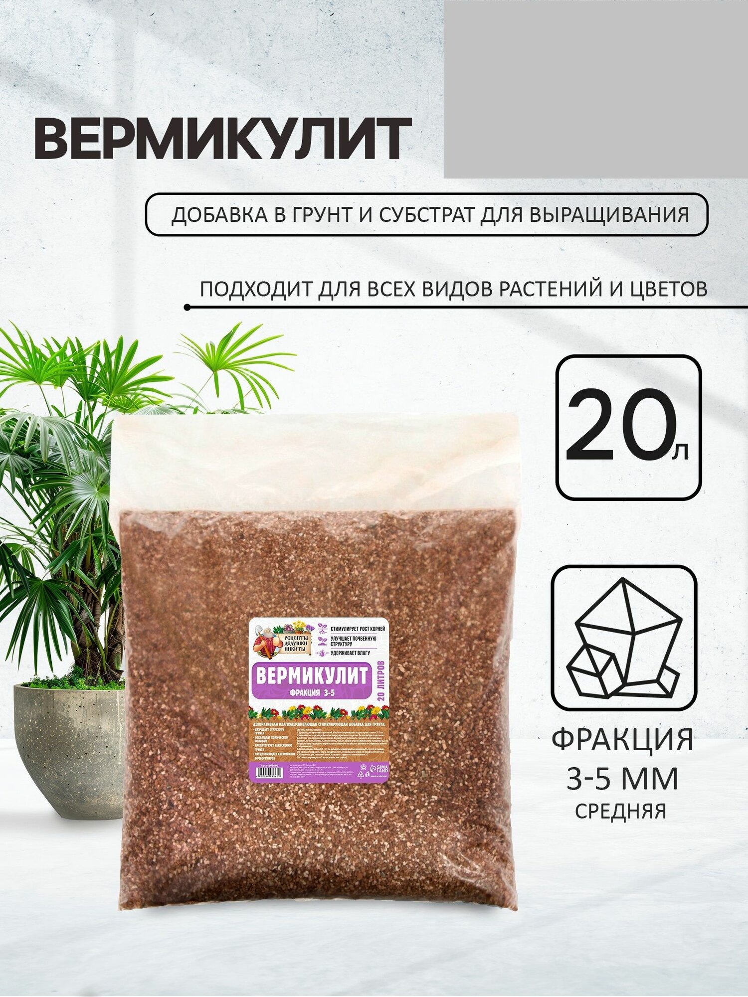 Вермикулит для растений, добавка в грунт, фр 3-5, 20 л.