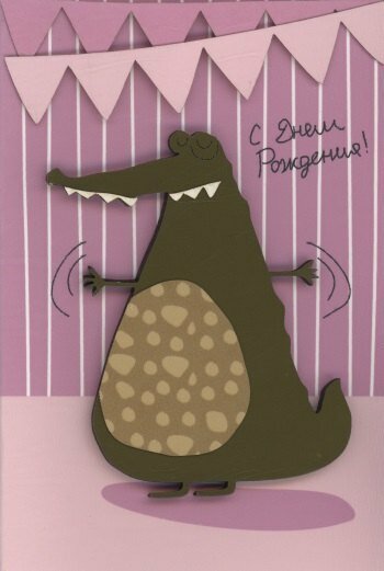 Открытка "С Днём Рождения. Крокодил"