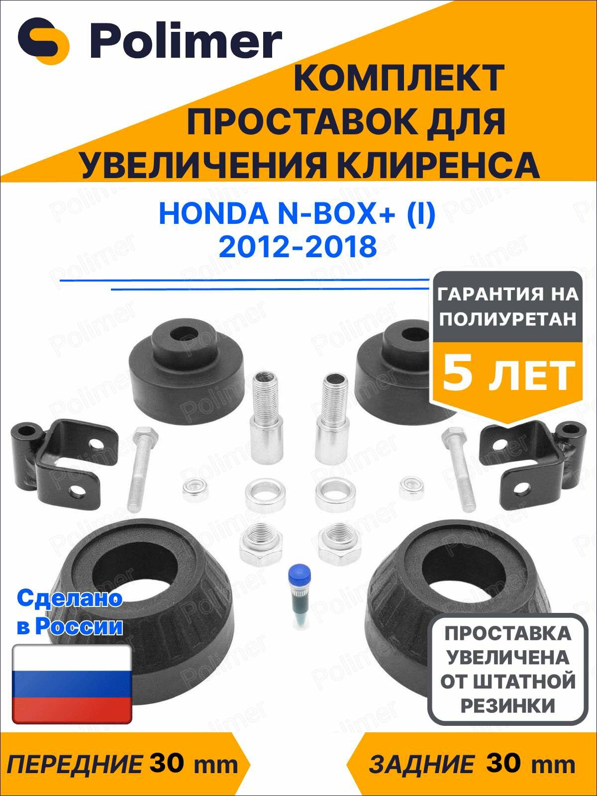 Комплект проставок увеличения клиренса Honda N-Box+ (I) 2012-2018 - полиуретан 30 мм