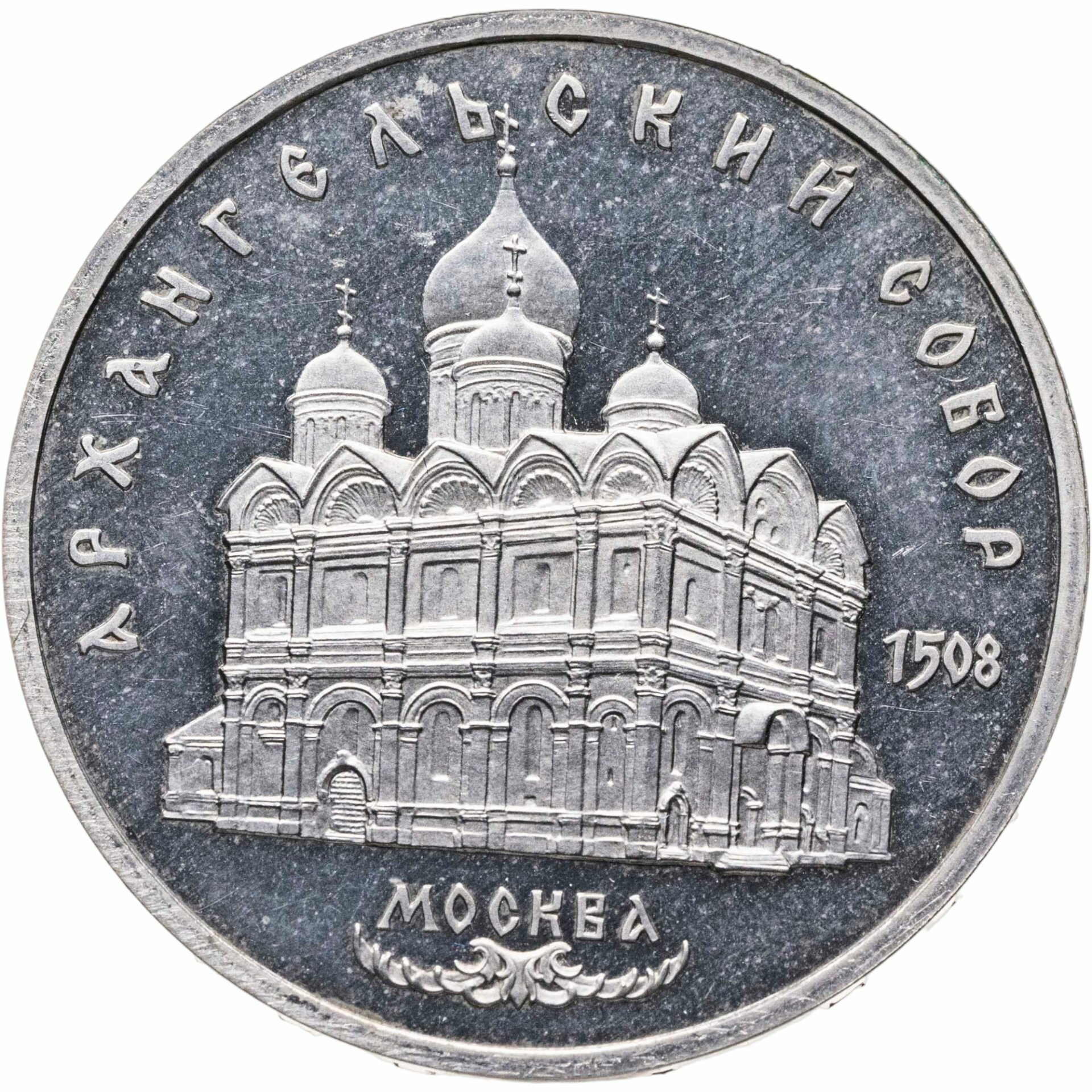 5 рублей 1991 "Архангельский собор в Москве", Мельхиор медь-никель, в сохранности Proof