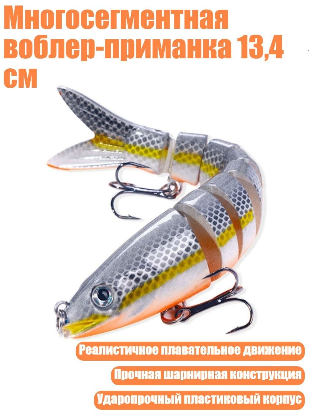 Многосегментная воблер-приманка 13,4 см, 5 цветов