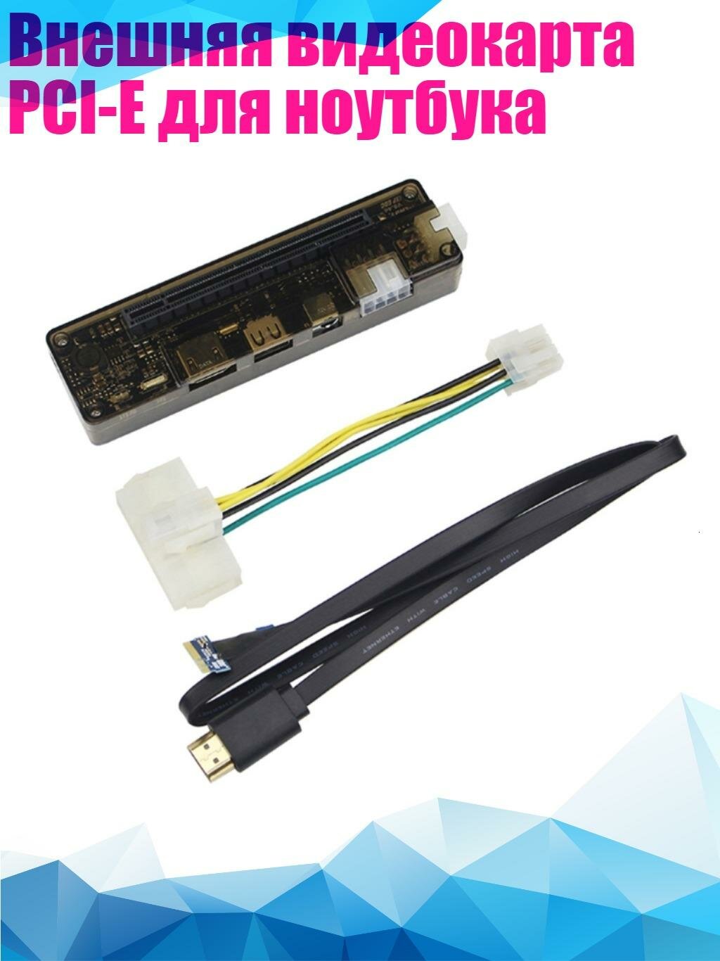 Внешняя видеокарта PCI-E для ноутбука