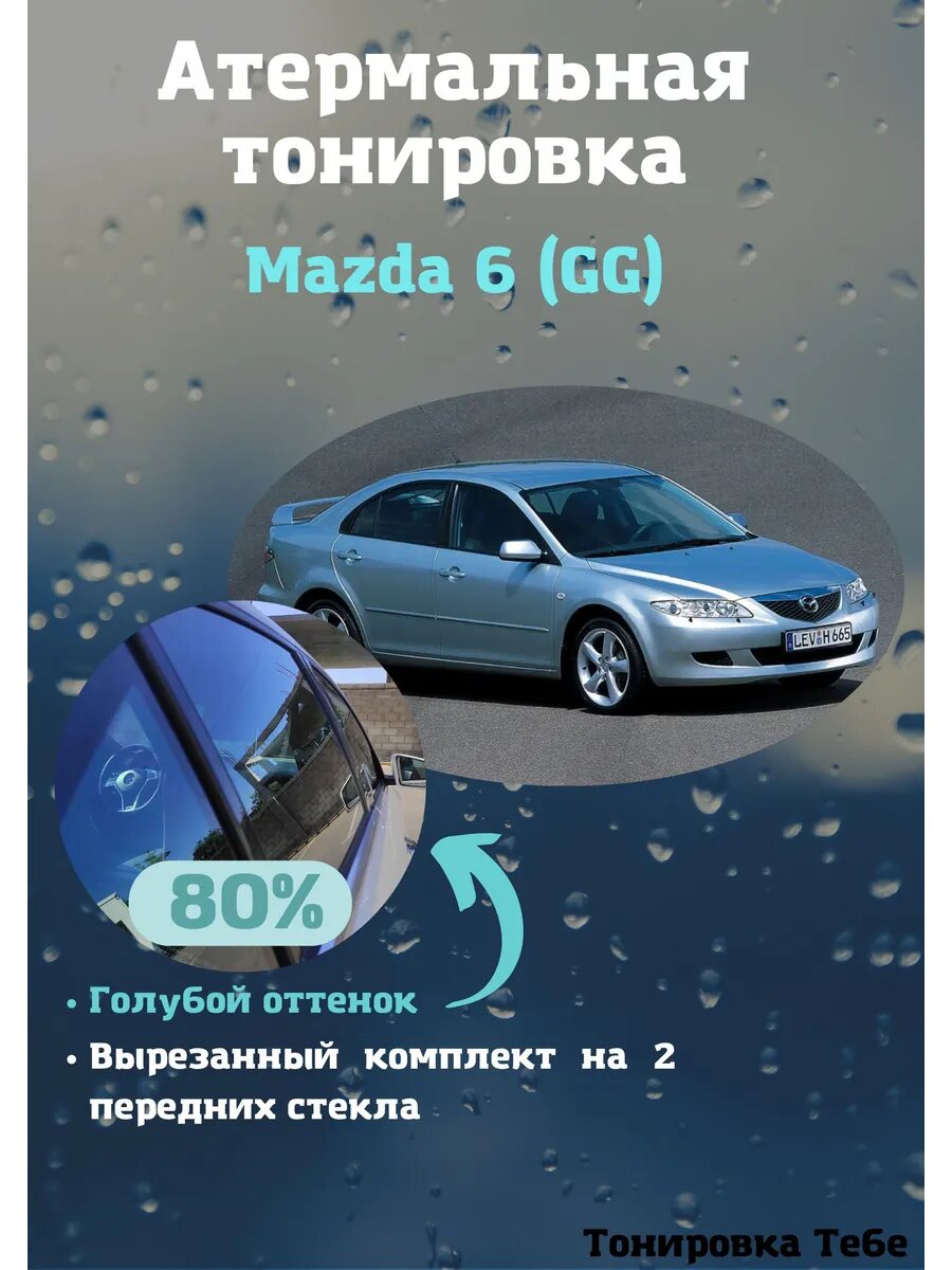 Термо тонир Mazda 6 gg 80%