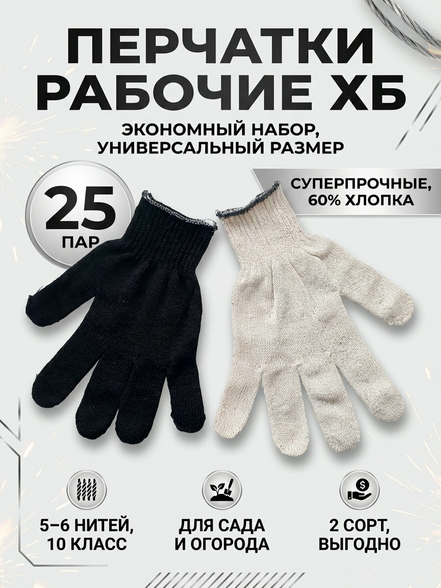 Перчатки рабочие, х/б 5-6 нитей,2 сорт 25 пар