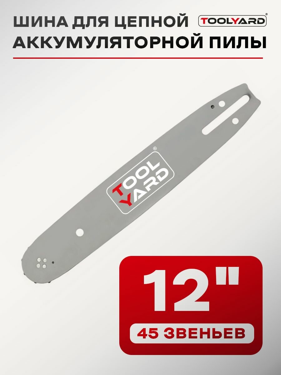 Шина для аккумуляторной цепной пилы 12 дюймов, шаг 3/8, 45 звена TOOLYARD