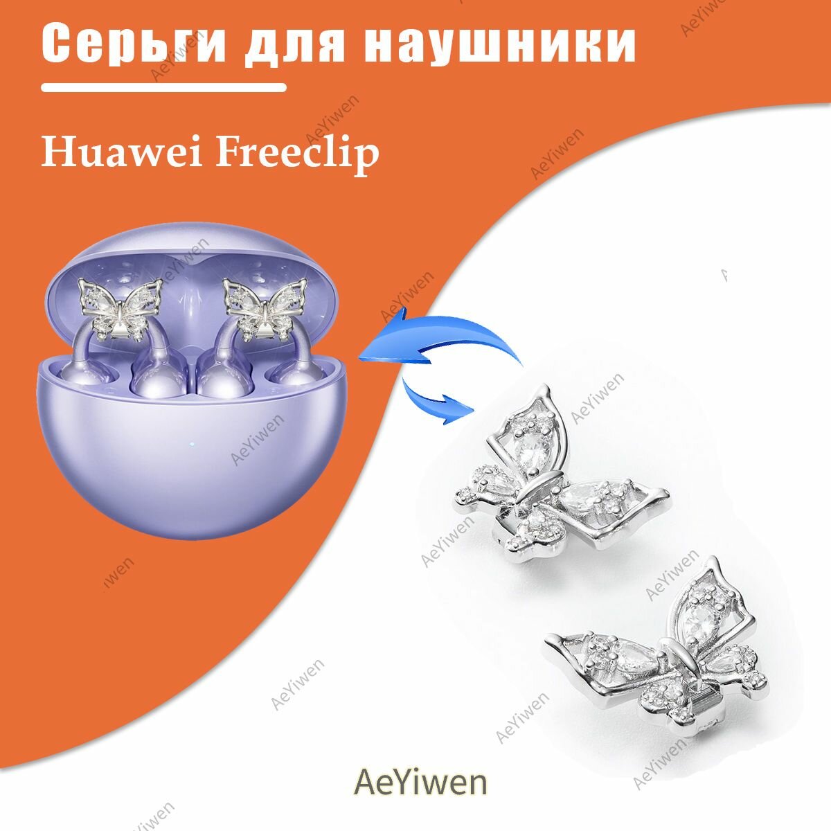 Серьги для наушники Huawei FreeClip, декоративные серьги в виде бабочки