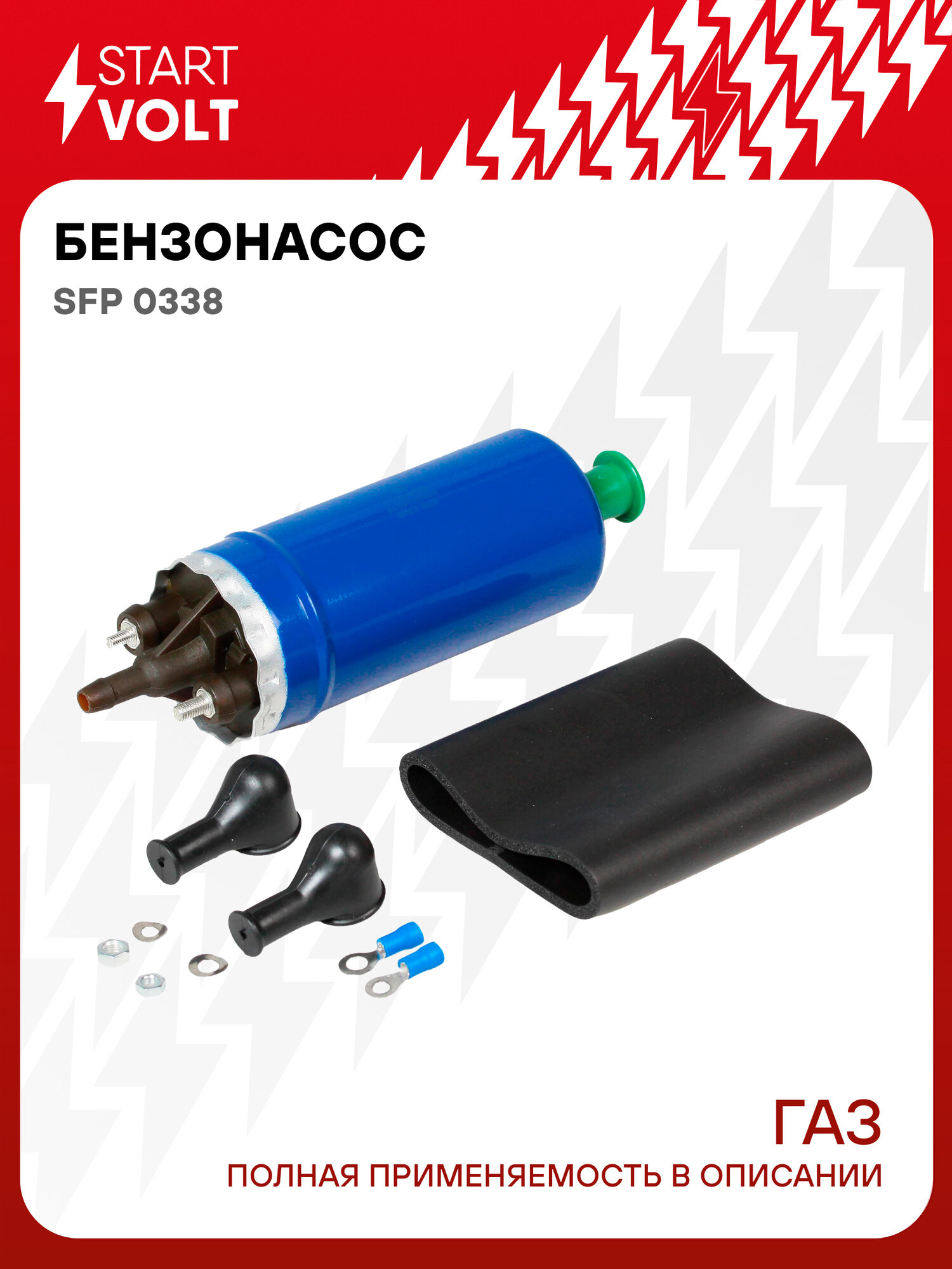 Мотор бензонасоса для автомобилей ГАЗ под хомут/BMW/Jaguar/Renault/Citroen/Mercedes-Benz SFP 0338 StartVolt
