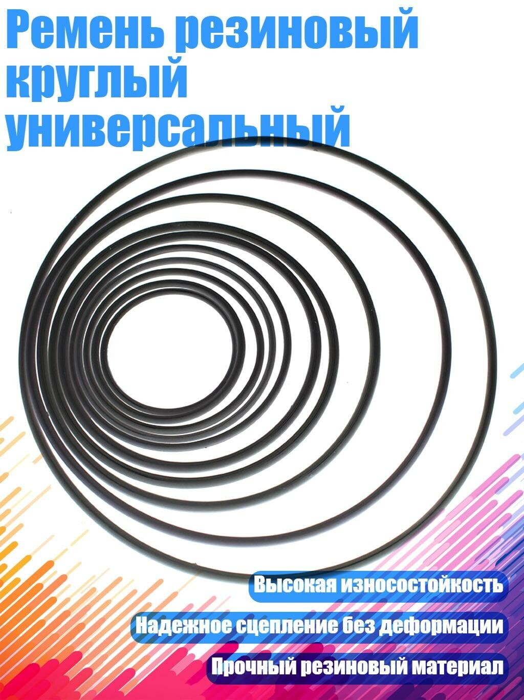 Ремень резиновый круглый универсальный, ширина 1 мм