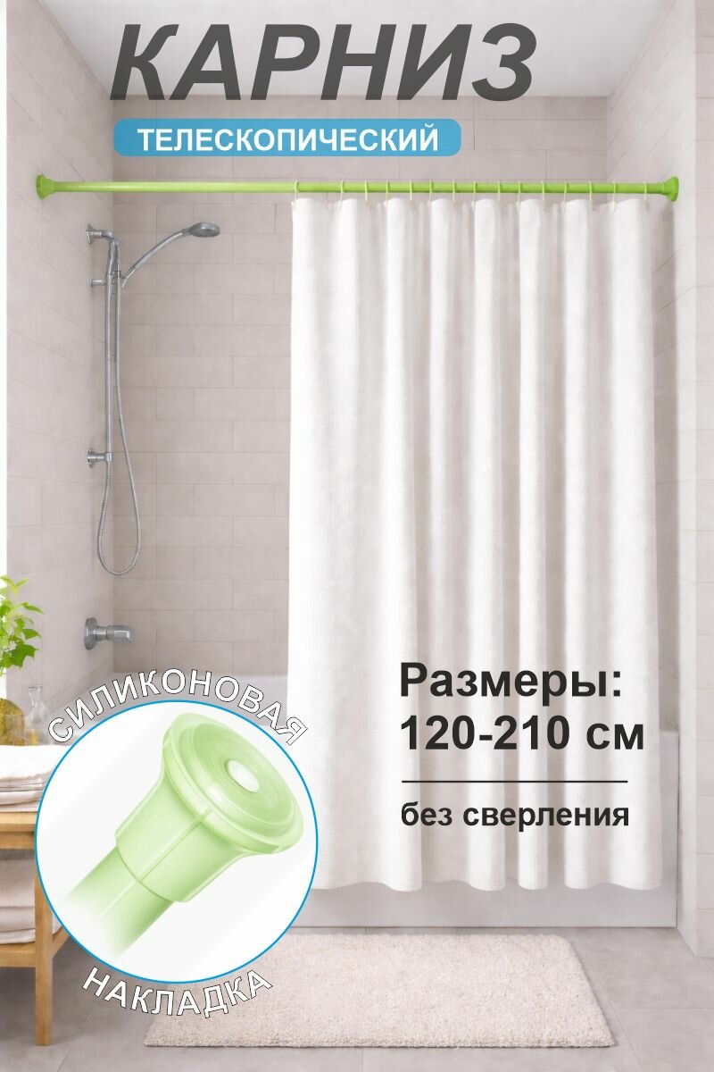 Карниз для ванной комнаты (120-210см) зеленый