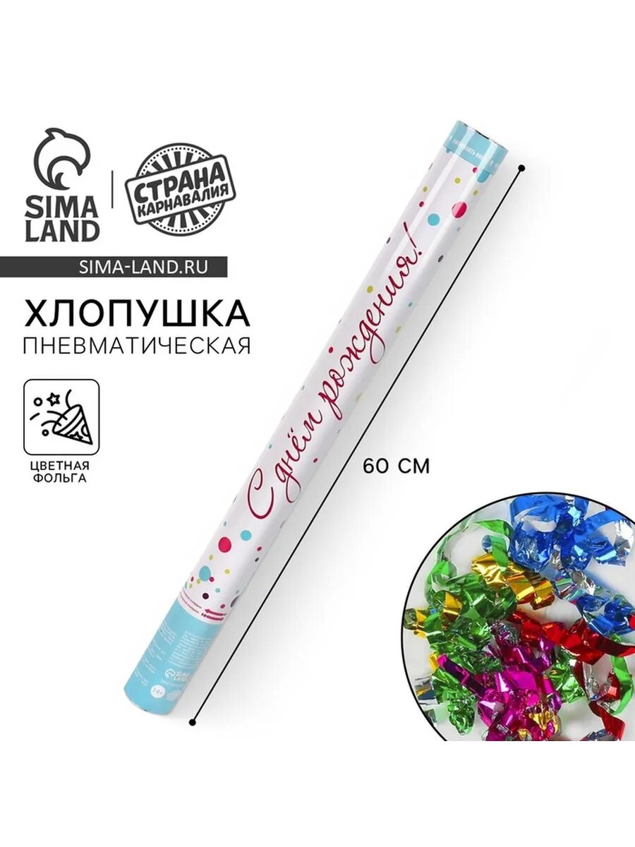 Пневмохлопушка с поздравлением 60 см