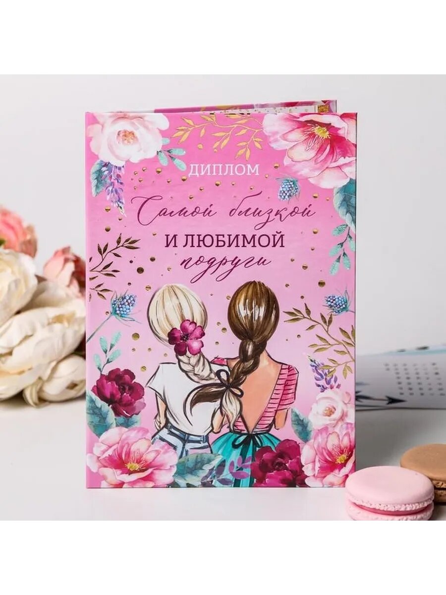 Оригинальный диплом для лучшей подруги